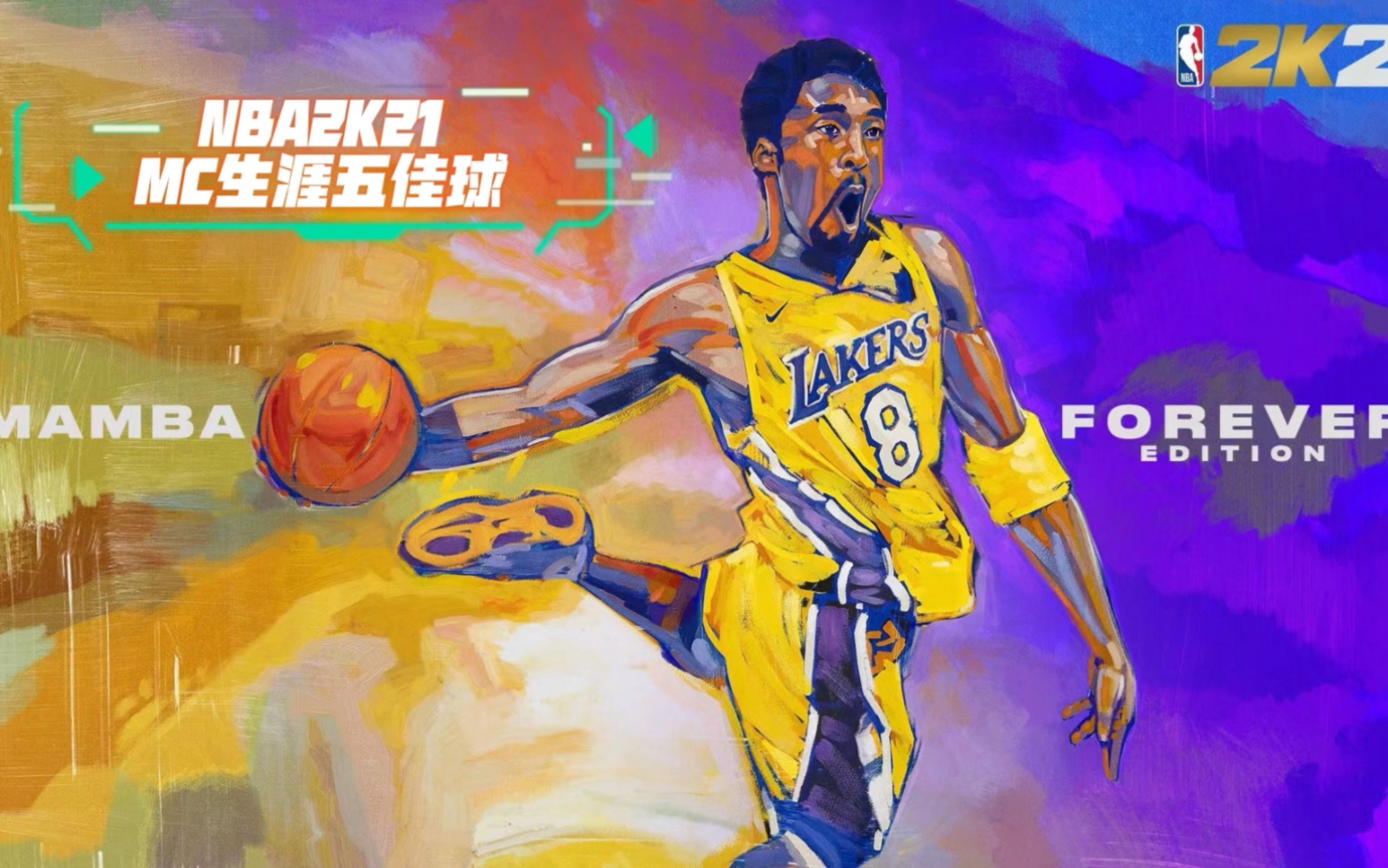 纪念NBA2K21停服,手打200场名人堂MC生涯,录制五佳球,致敬科比,...