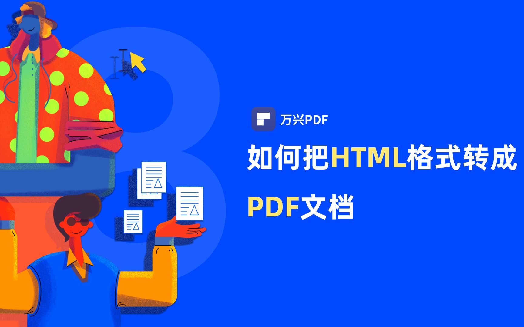 如何把HTML格式转成PDF文档|PDF编辑 | 万兴PDF