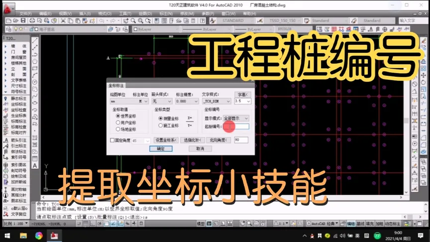 CAD工程桩编号并提取坐标,利用天正建筑和805小插件完成。