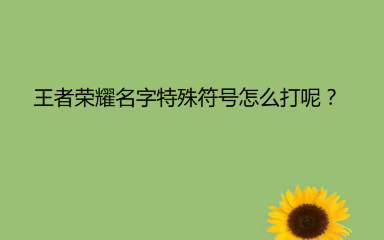 王者的名字里 该如何打特殊符号