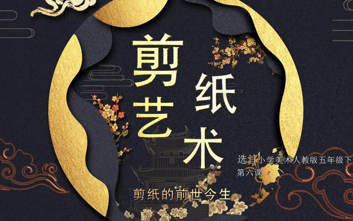 微课《剪纸·疏影集》——剪纸的前世今生