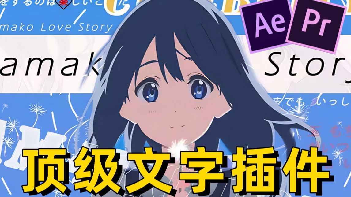 【AE/PR文字动画】这就是PR文字效果的天花板!整合全网最全文字...