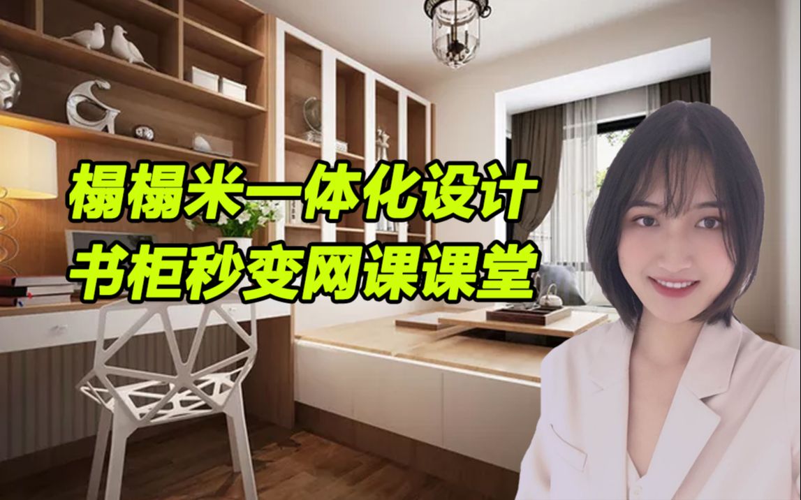 网课专用书房设计,一体书柜榻榻米能用又能藏!