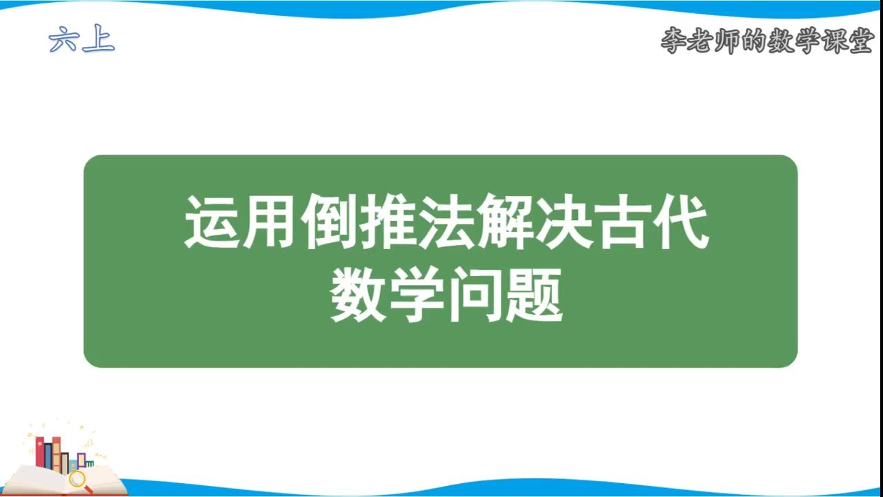 人教版小学数学六年级上册数学分数除法解决问题运用倒推法解决古代...