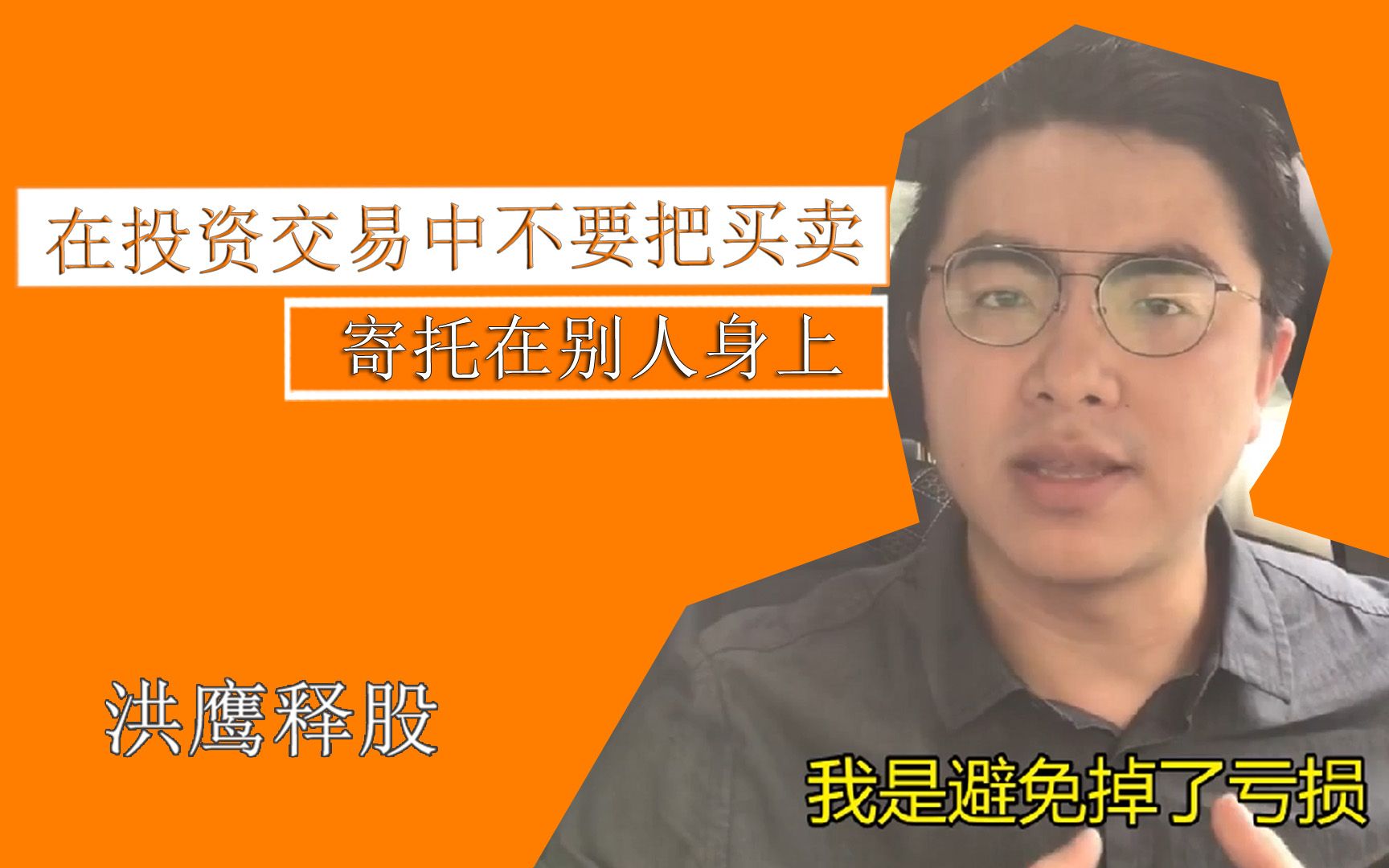 在投资交易中不要把买卖寄托在别人身上