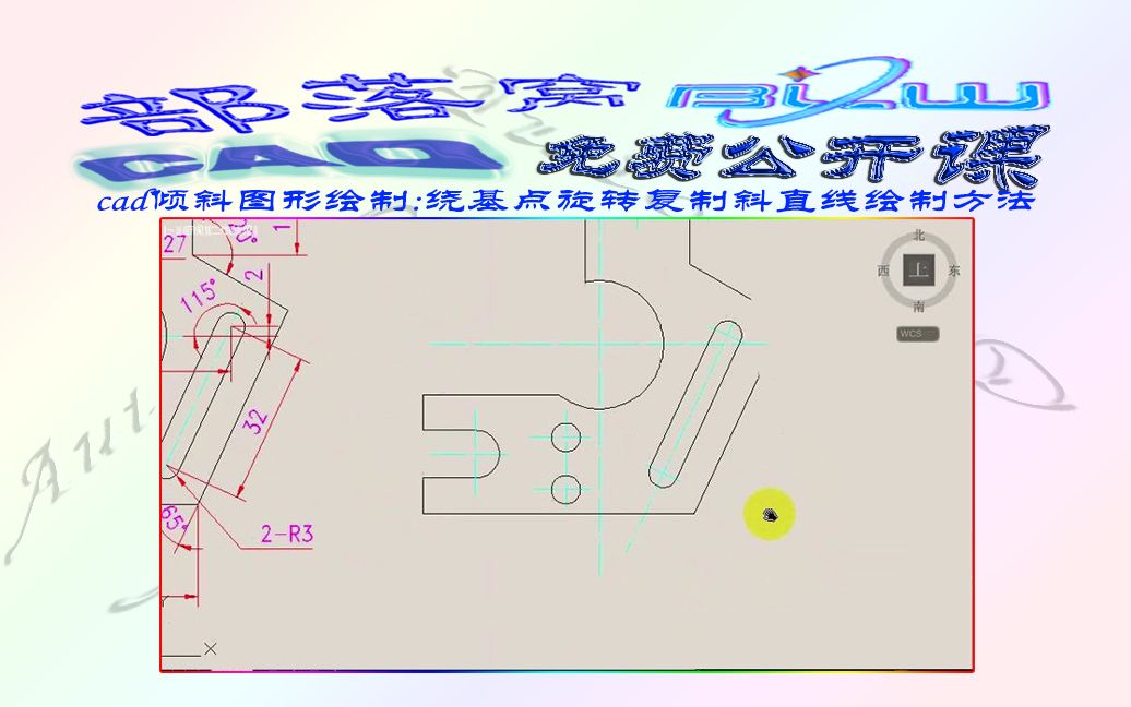 cad倾斜图形绘制视频:绕基点旋转复制斜直线绘制方法