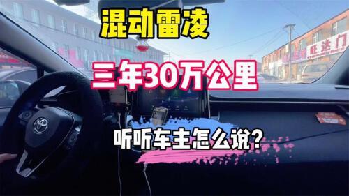 三年跑30万公里的丰田雷凌双擎,每公里3毛钱,听听车主如何评价
