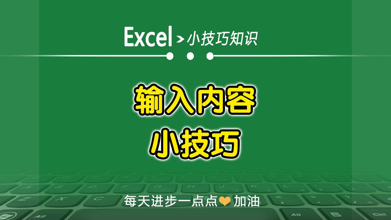 Excel中可以帮助我们快速输入内容的小技巧