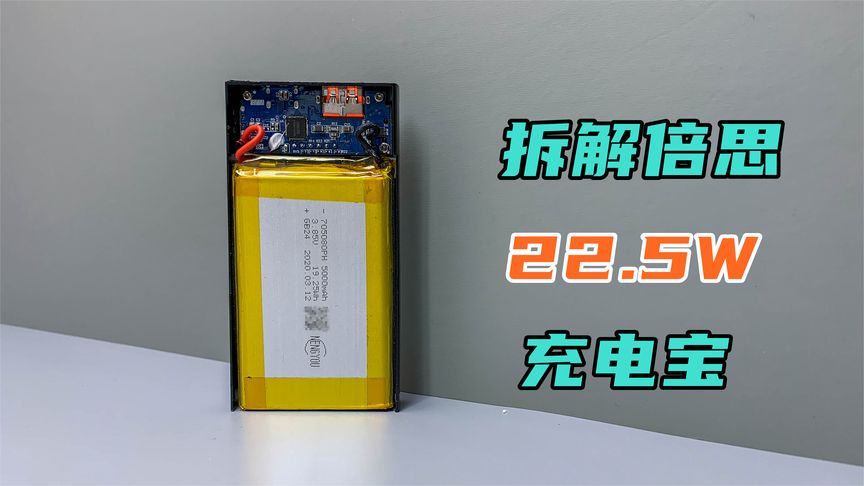 拆解倍思mini数显充电宝,支持华为22.5W+苹果20W,109元值不值?