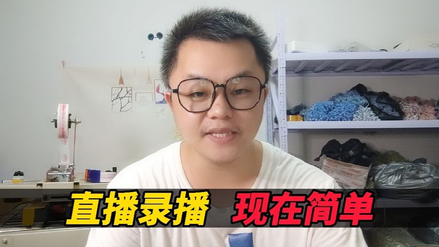 做拼多多,直播录播怎么放?跟着视频操作,几分钟就学会!
