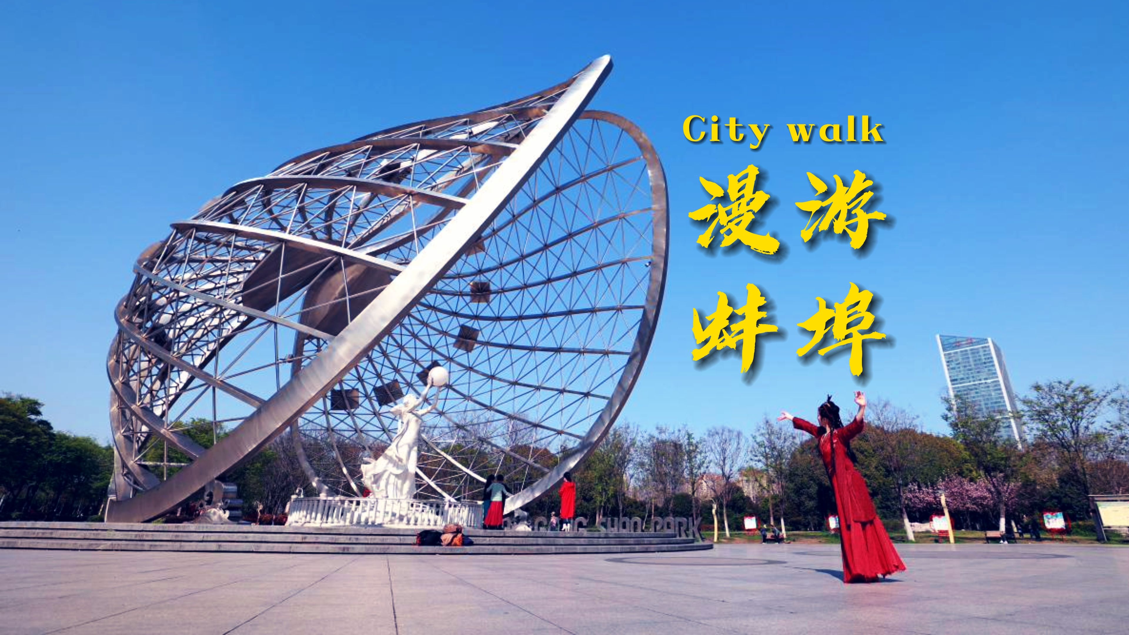 《City walk漫游蚌埠》城市宣传片发布。#蚌埠市第二届文化旅游美食...