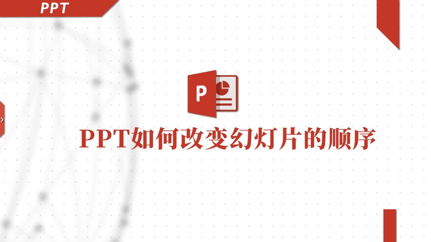 PPT如何改变幻灯片的顺序?软件大神手把手教你,其实很简单