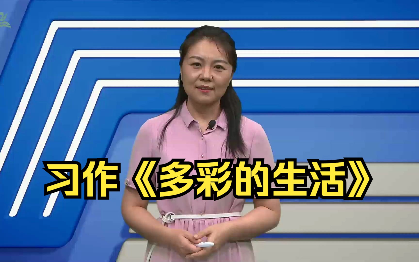 习作《多彩的活动》六年级语文上册 示范课 课堂实录 精品课 公开课 ...