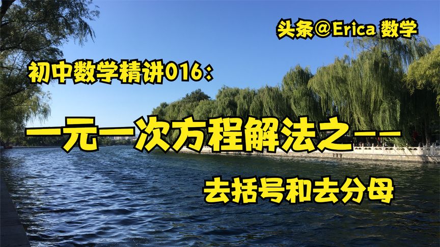 去括号和去分母也是我们解一元一次方程的基本步骤!