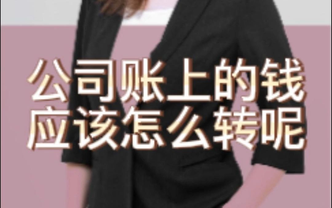 公司账上的钱该怎么转,教你八个方法最安全