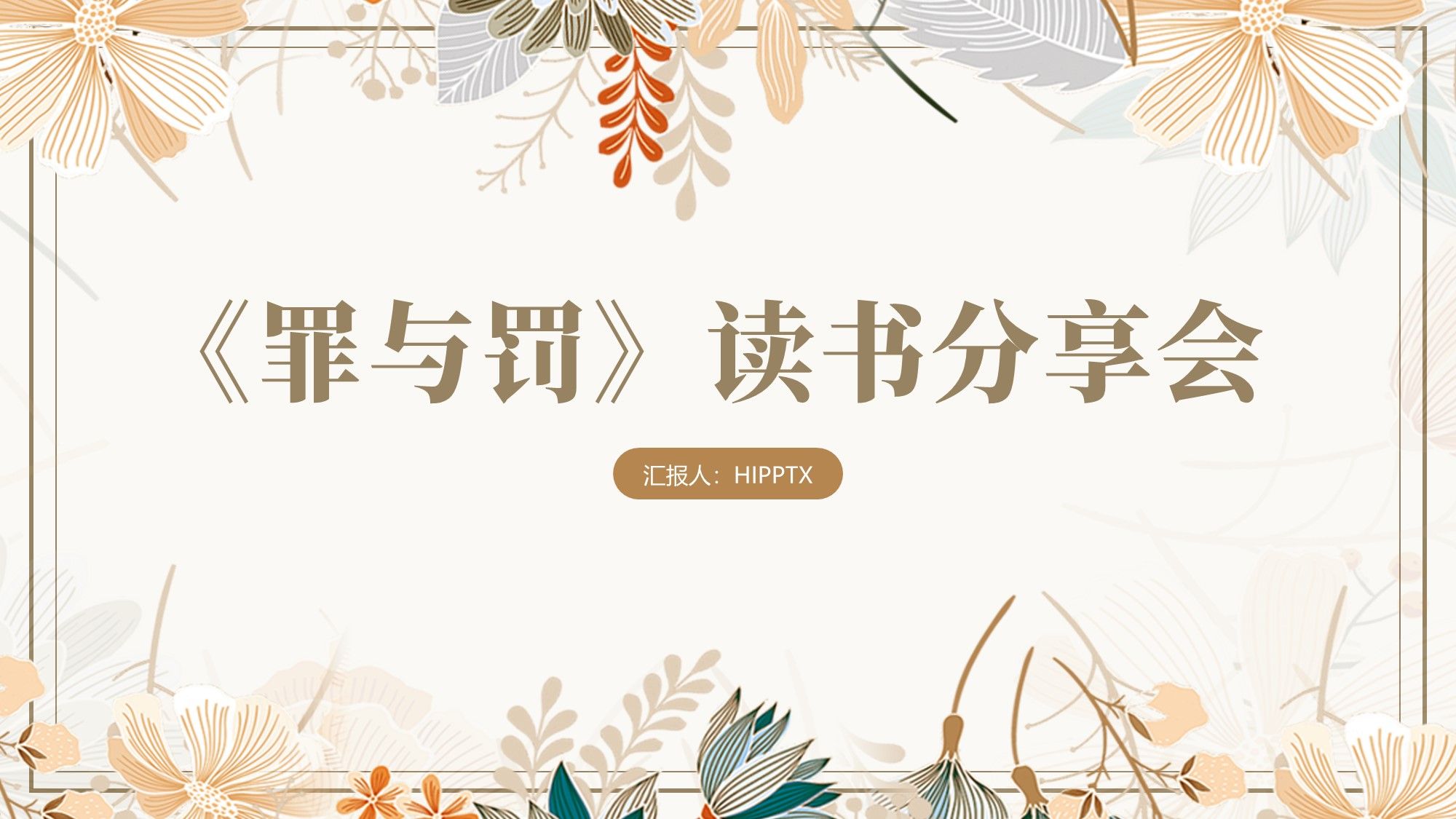 好书推荐《罪与罚》读书分享会ppt