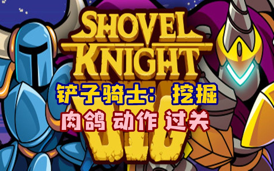 【铲子骑士:挖掘】爷春回!铲子骑士也出肉鸽了!-试玩_实况解说