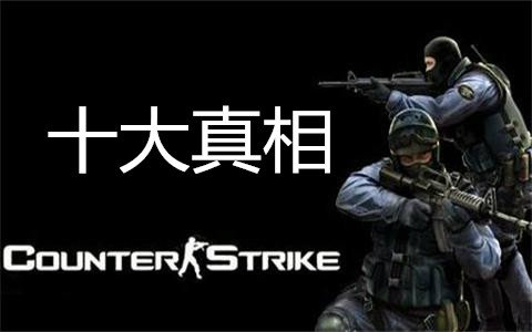 【CS反恐精英】关于反恐精英你可能不知道的十大真相【中文字幕】