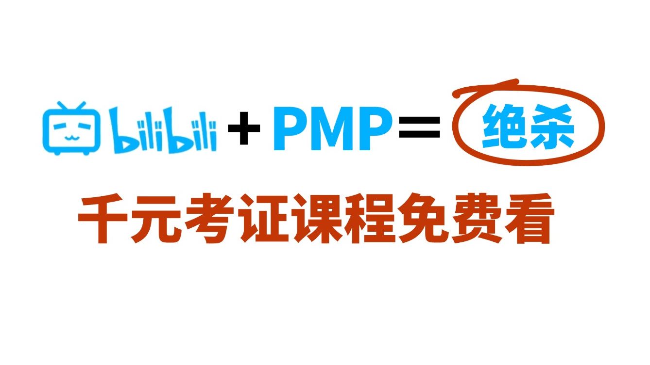 冒死上传,已经替大家付费了!PMP项目管理内部精华课程合集 !30天带...
