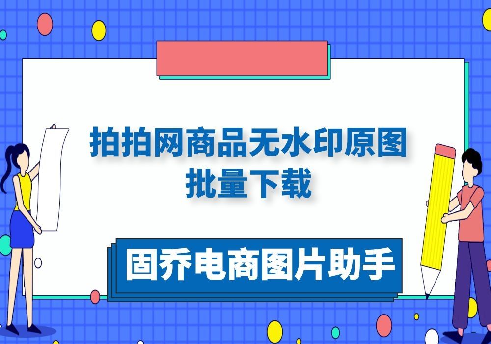 怎么快速批量下载拍拍网的二手产品的所有类型图片?