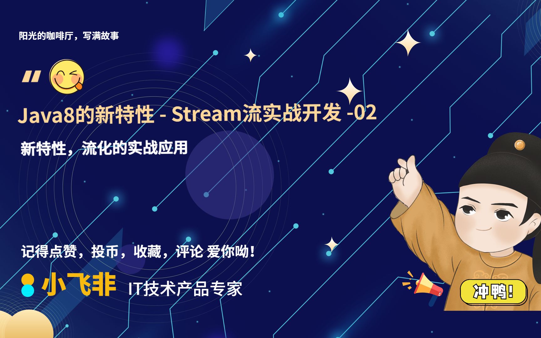 【小飞非系列】Java1.8新特性-Stream流初实战开发系列-01