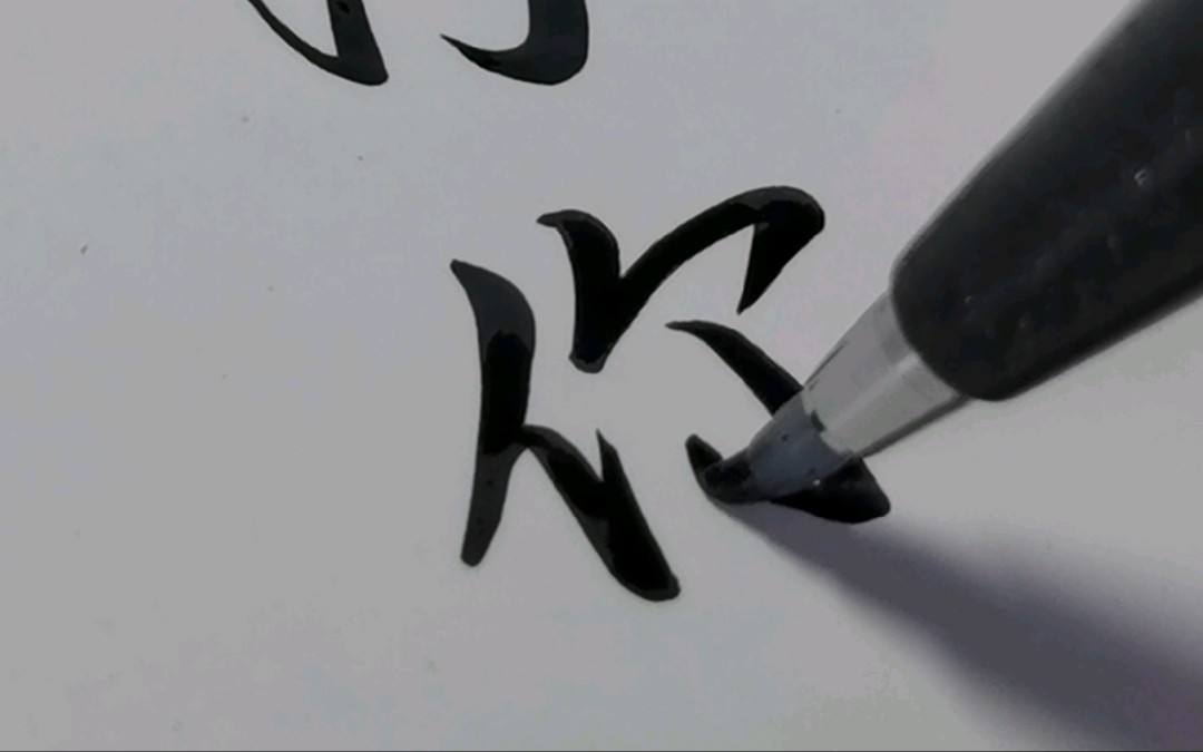 这就是用秀丽笔自然光下书写的样子