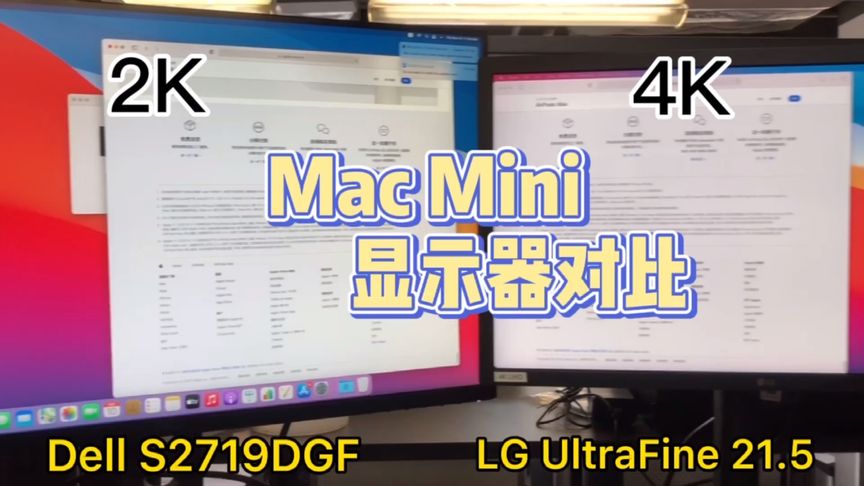 Mac mini接Dell电竞2K显示器对比LG专供的4K,哪个香?