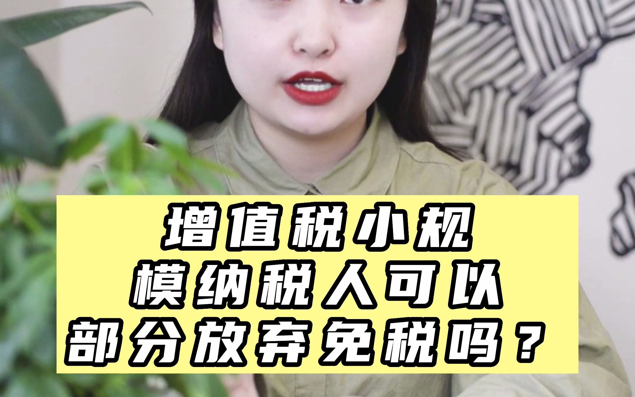 增值税小规模纳税人可以部分放弃免税吗?#财税知识 #法税京非 #法律...