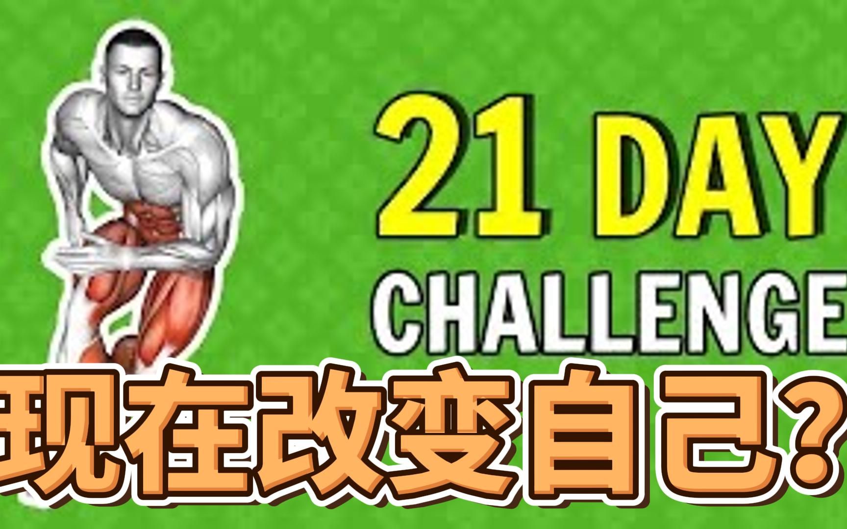【家庭锻炼挑战】用这些在21天内改变你的身体06