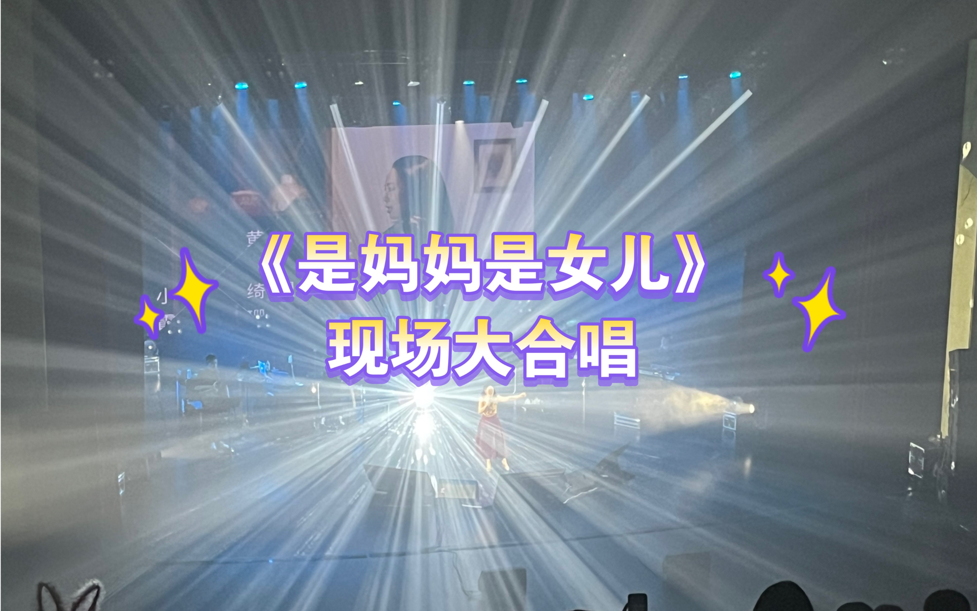 黄绮珊春晚歌曲《是妈妈是女儿》现场超震撼大合唱!