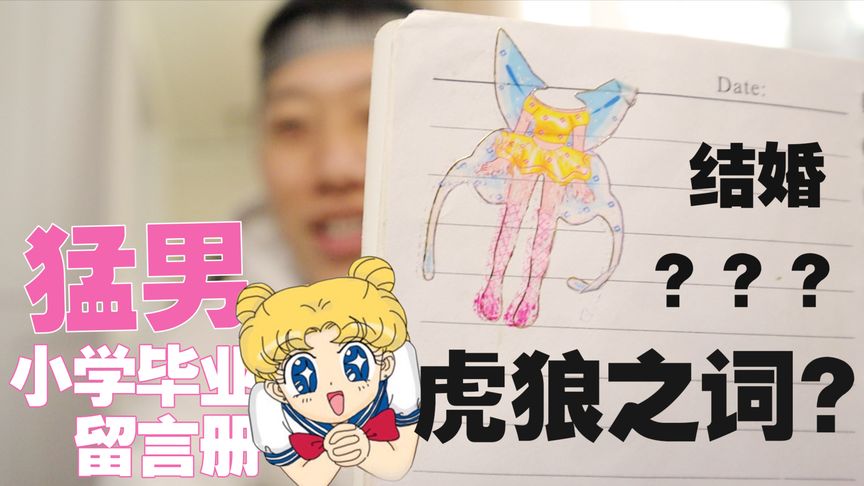 翻开猛男小学毕业册,14年前小学生留言太野了