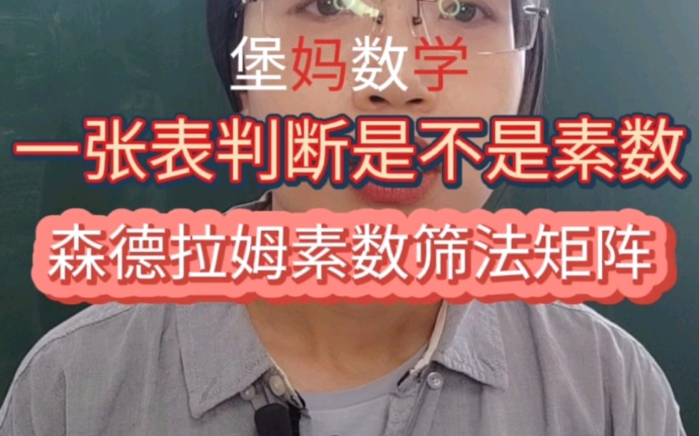 【堡妈数学】一张表判断是不是素数?