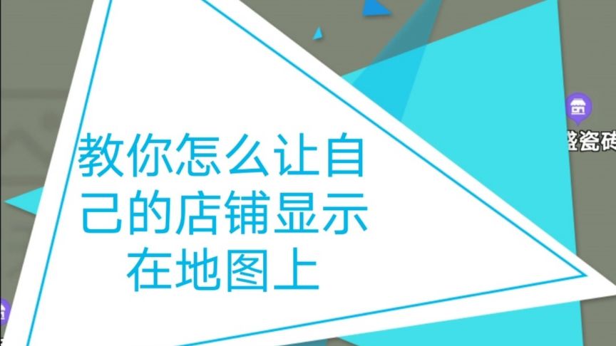 两分钟教你怎么让自己的店铺名显示在地图上