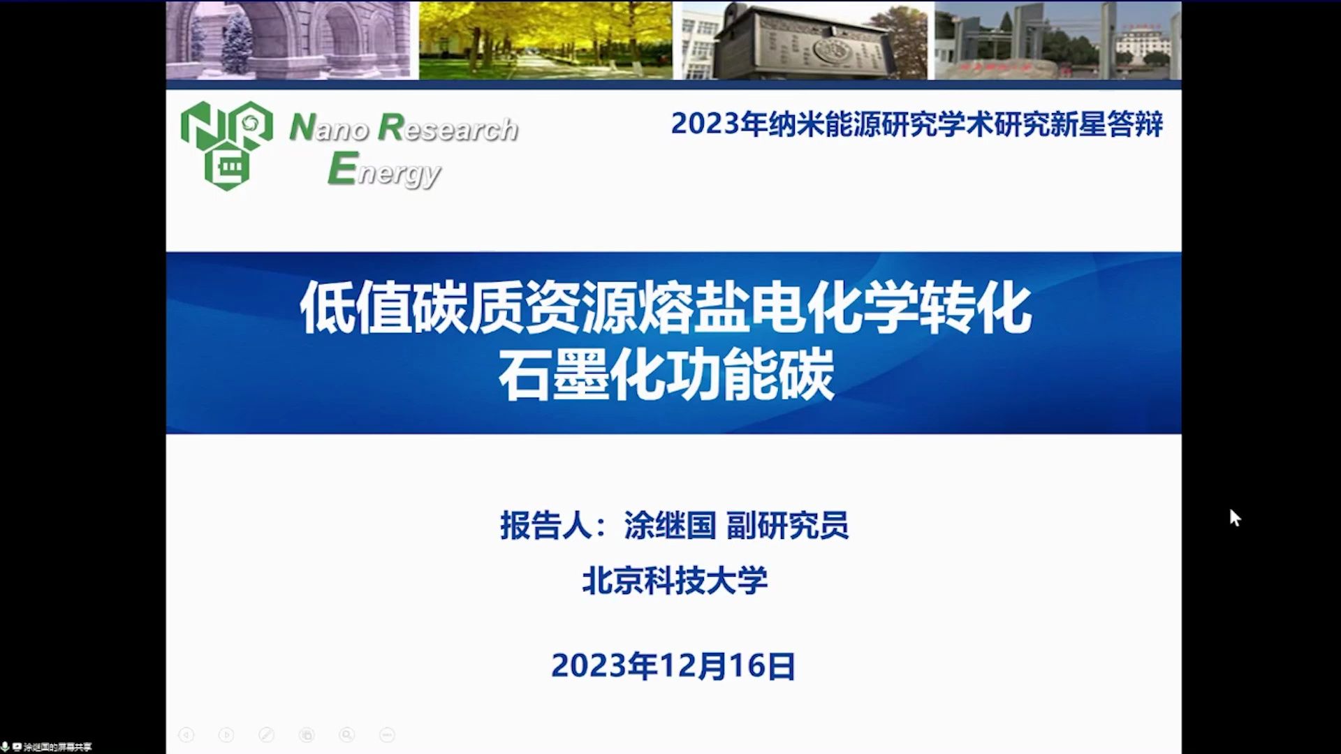 北京科技大学涂继国副研究员:低值碳质资源熔盐电化学转化石墨化...