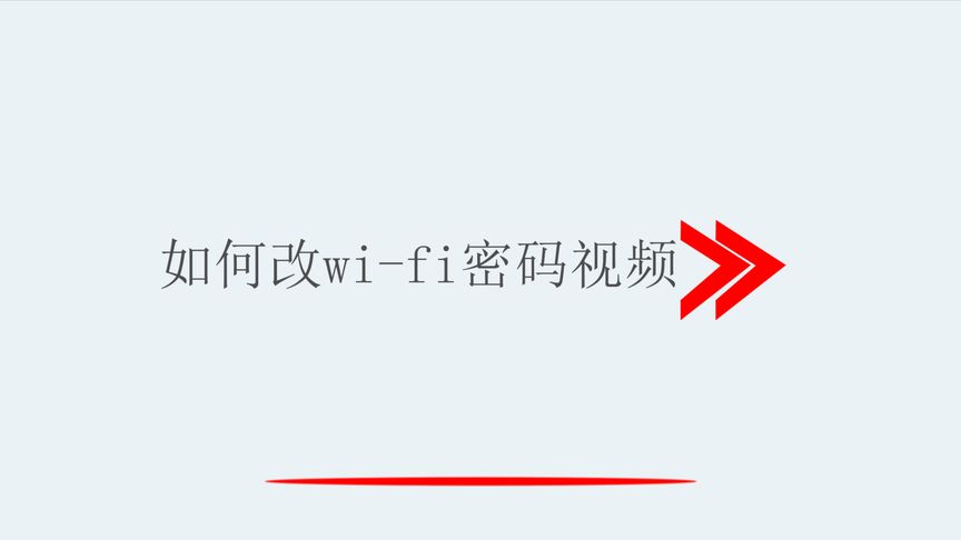 如何改wi-fi密码视频