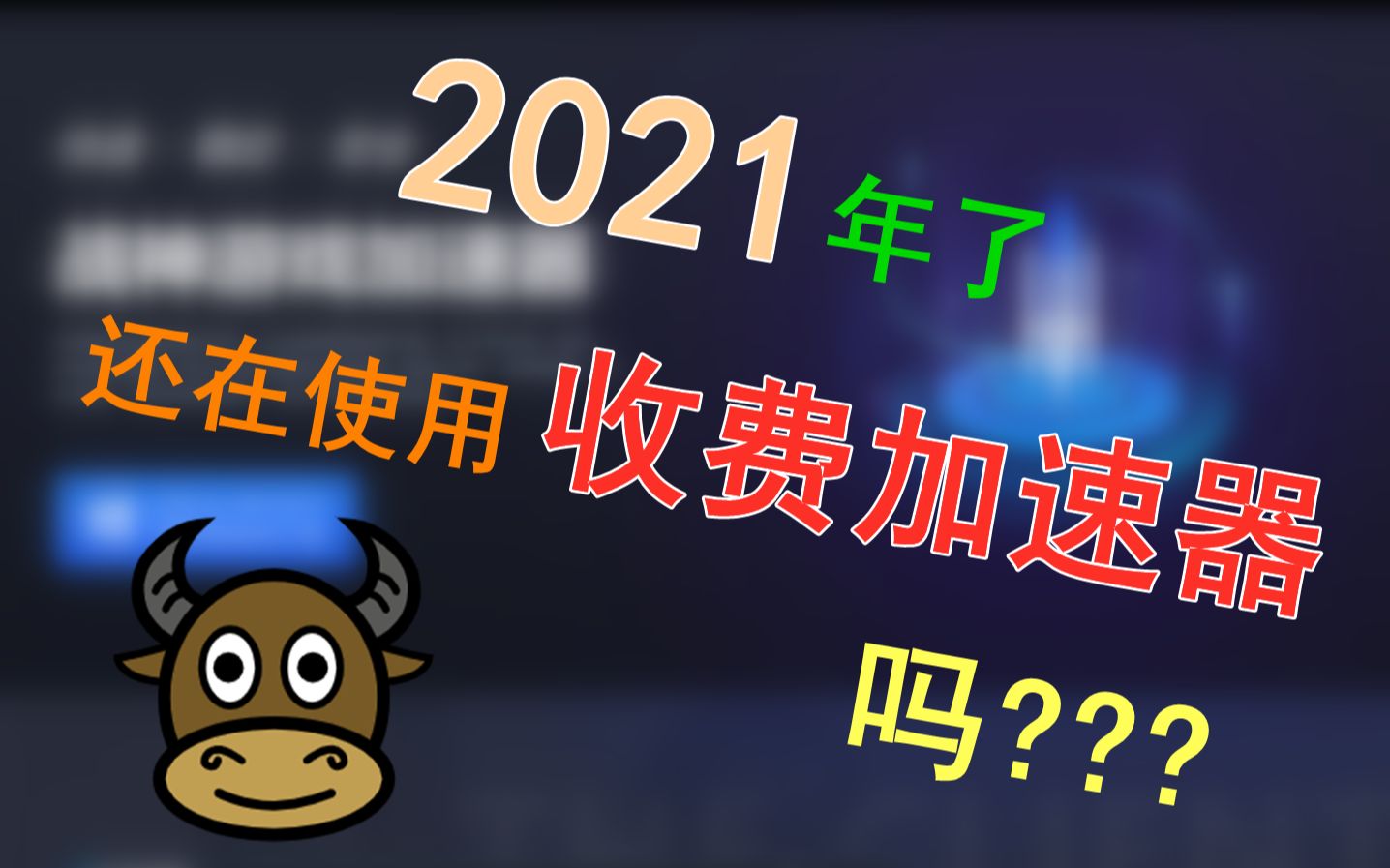 【软件推荐】2021免费网游加速器,无套路,纯免费,堪比收费!