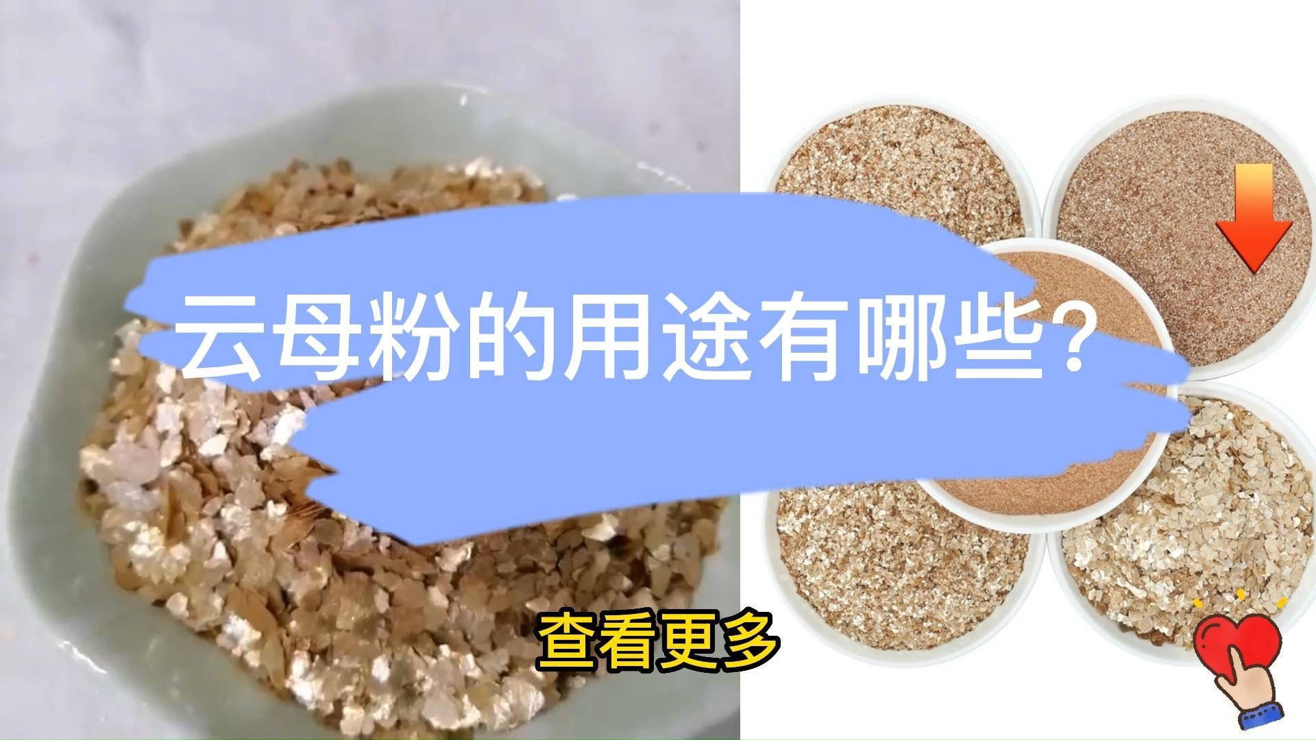 云母粉的用途有哪些?