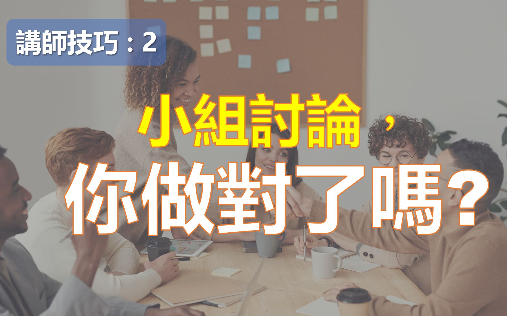 小组讨论,培训师你做对了吗?【TTT培训师技巧 2】