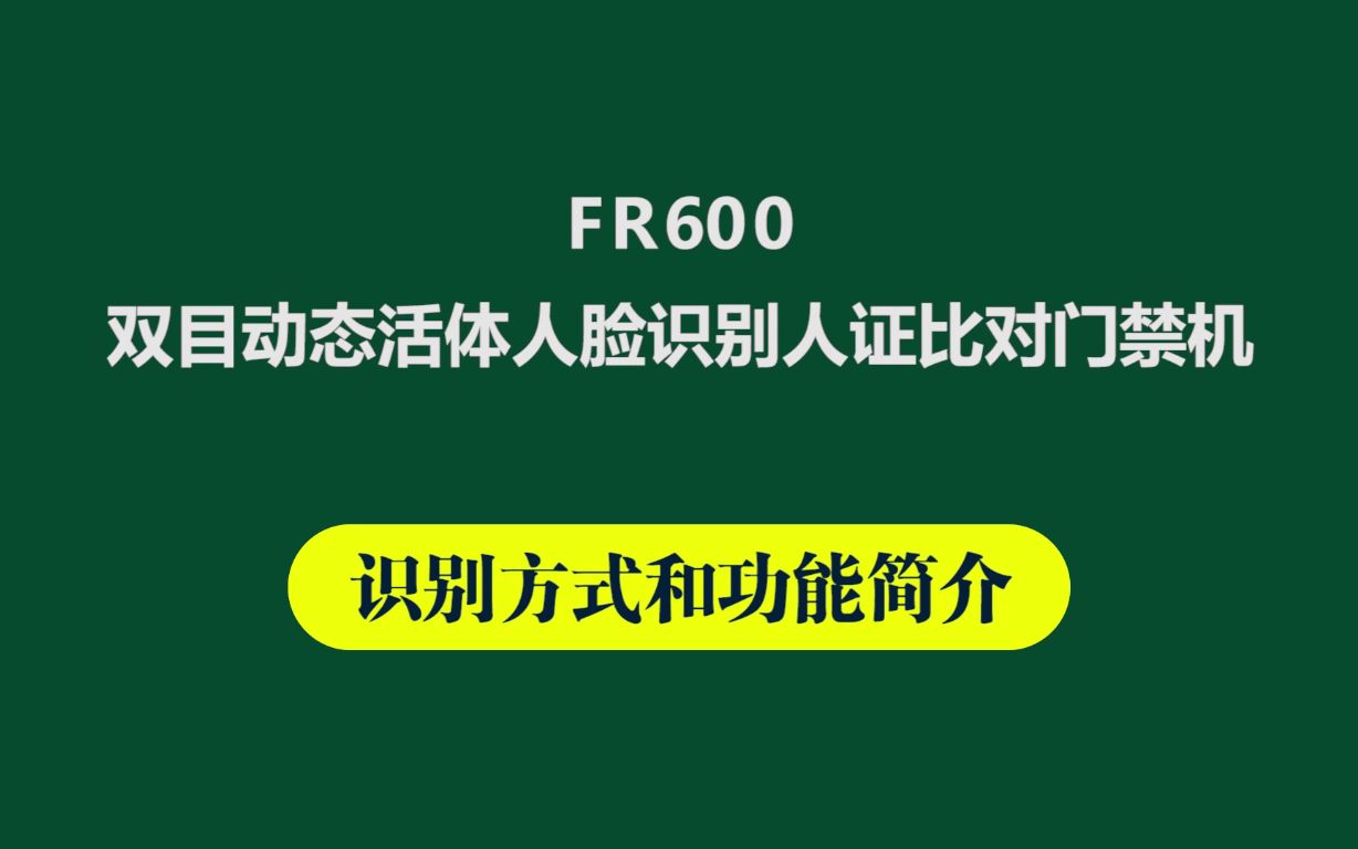 FR600双目动态活体人脸识别人证比对门禁机