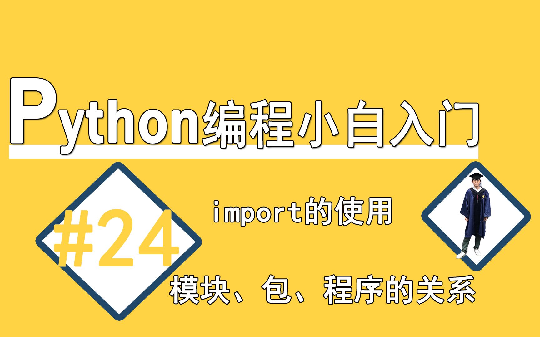 #24模块、包、程序的关系【Python编程小白入门】import的使用