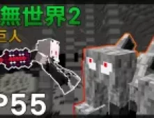 红月 Minecraft：虚无世界模组生存EP55-石巨人