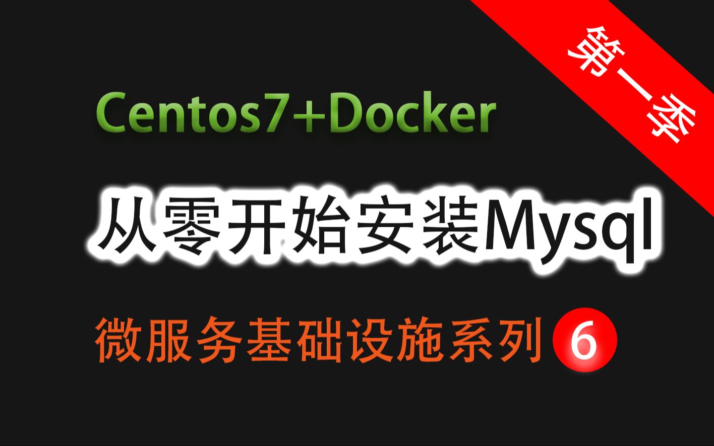 【微服务架构】基础设施之MySQL(Docker版安装教程)