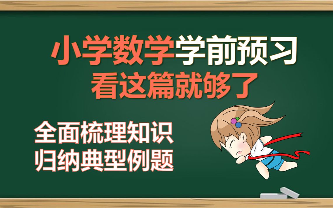【家长收藏】小学数学预习,在家轻松学(三年级数学下册)
