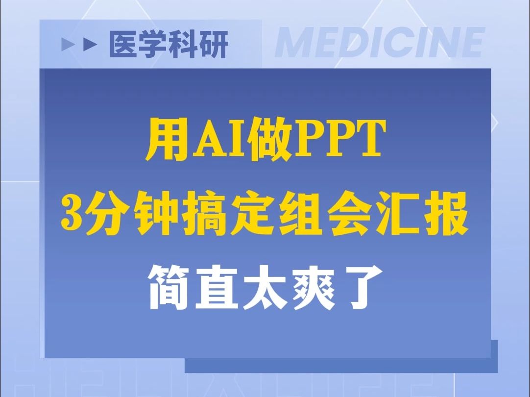 用AI做PPT,3分钟搞定组会汇报简直太爽了