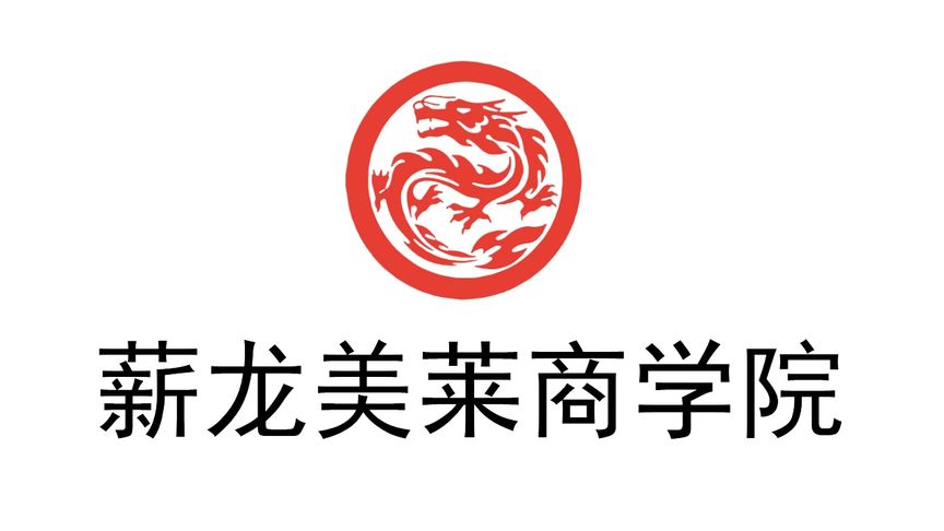 美莱商学院:企业管理课程