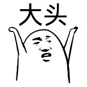 大头老大爷 