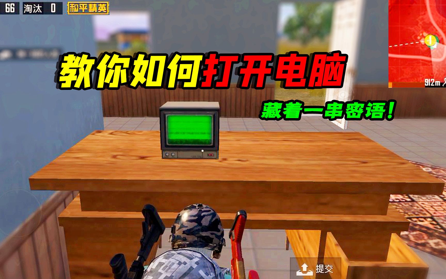 和平精英:教你如何打开电脑,里面还藏了一串密语!