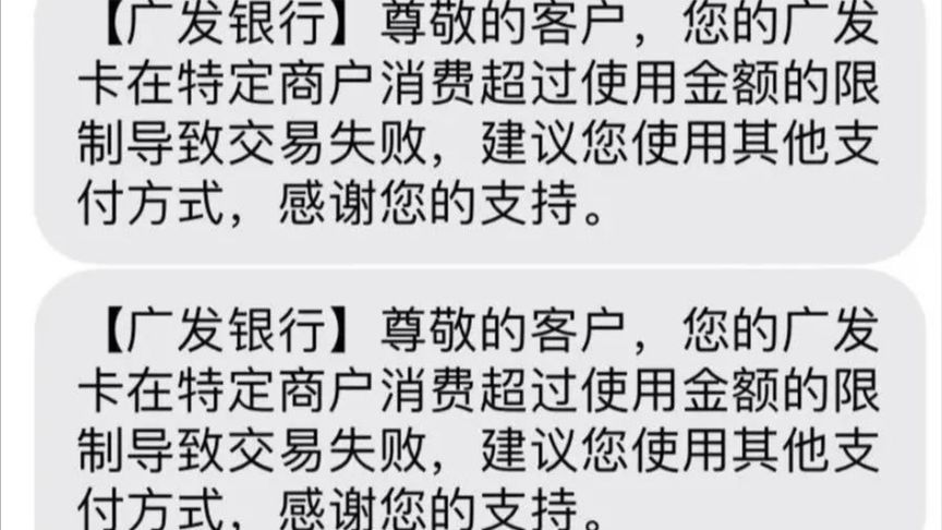 广发银行信用卡近期大面积风控,消费被限制。解决办法来了!