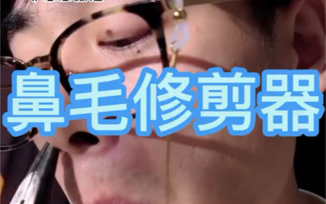 鼻毛修剪器,不错,不错!