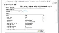 ThinkPad T420笔记本电脑如何使用双显卡切换(NVIDIA OPTIMUS技术)